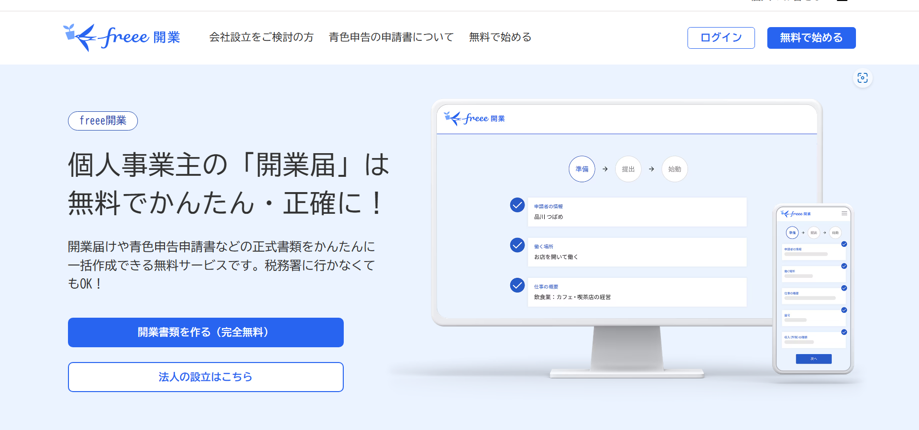 freee開業を使った開業届の作成手順 | こんどうかず税理士事務所